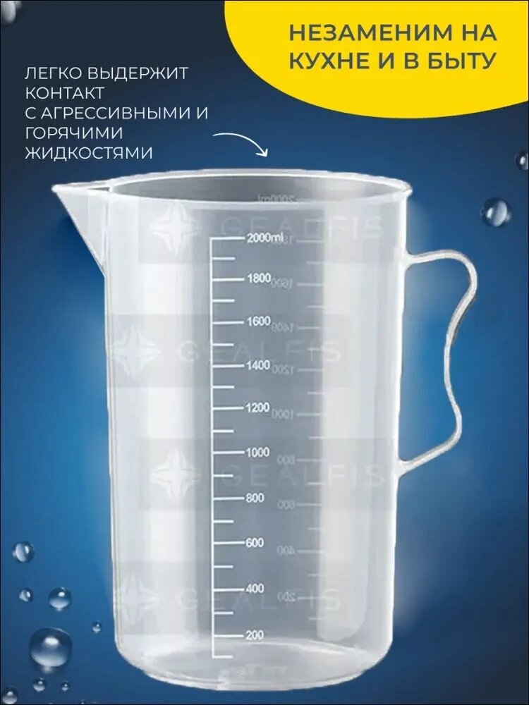 Емкость мерная, 2000 мл, 1 шт