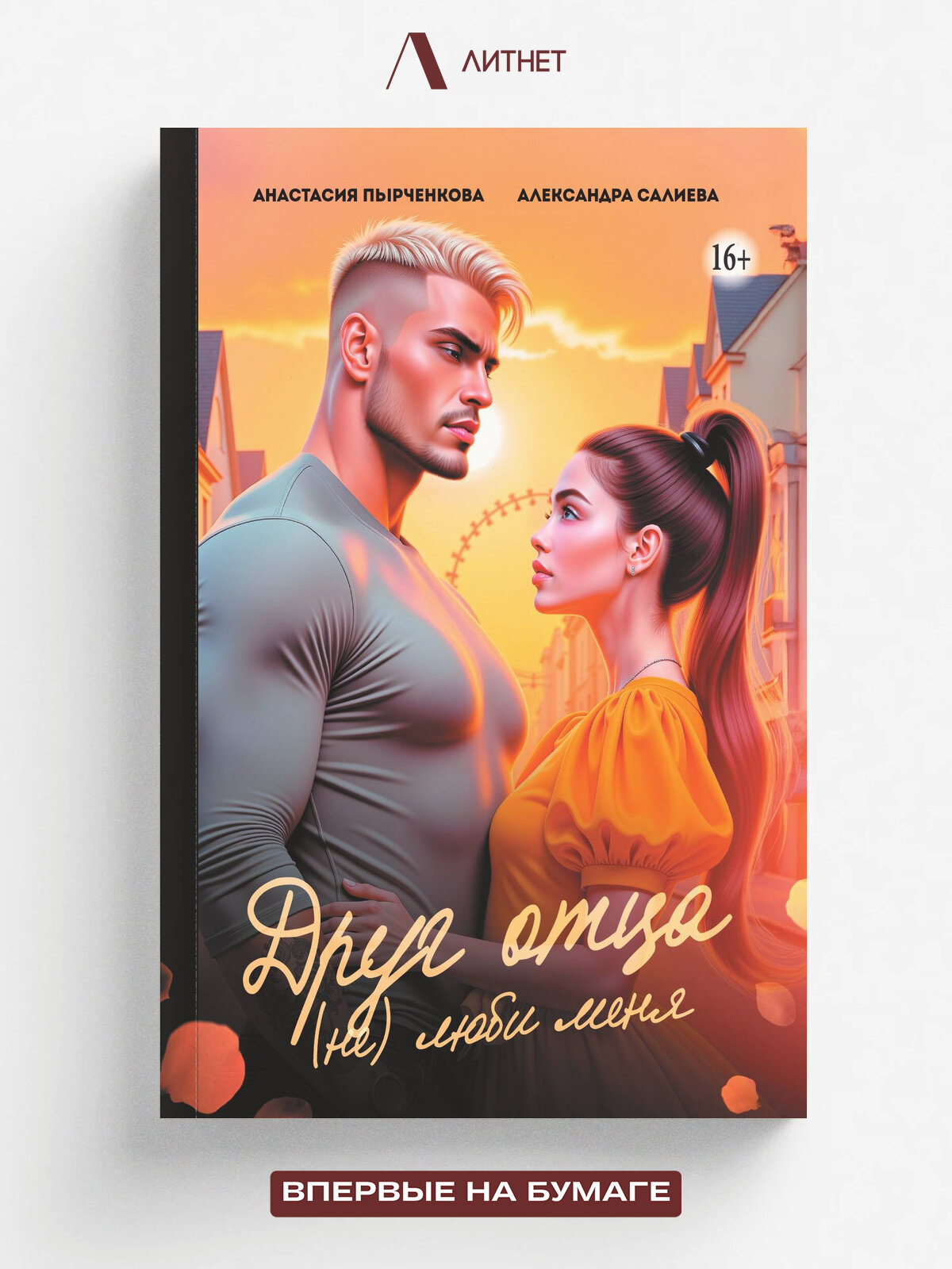 Друг отца. (не)люби меня