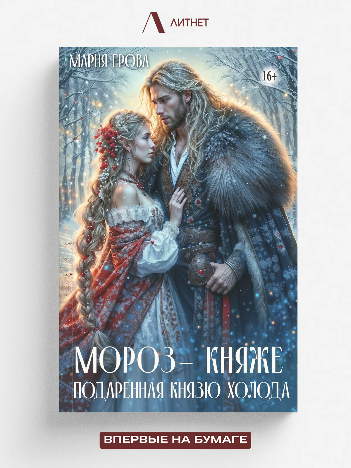 Мороз-княже. Подаренная князю холода