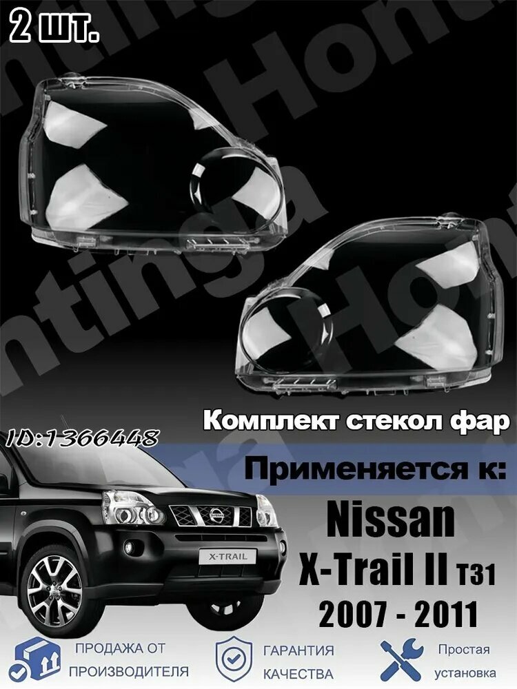 Hontinga Стекло фары, арт. Комплект стекол фар для Nissan X-Trail II (T31), 2007-2011 гг, 2 шт.