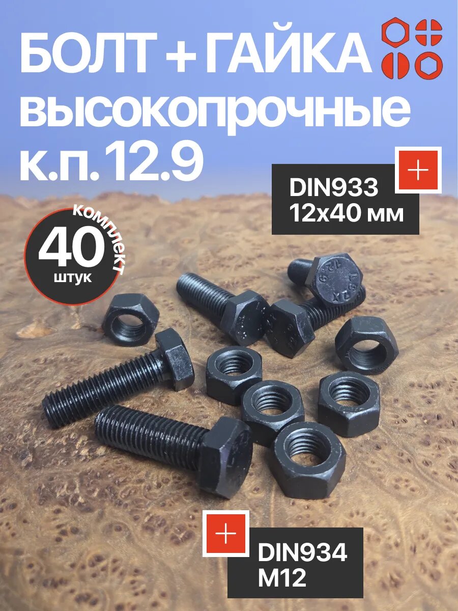 Болт высокопроч. с гайкой 12х40 DIN933 к. п.12.9 черный,20 шт