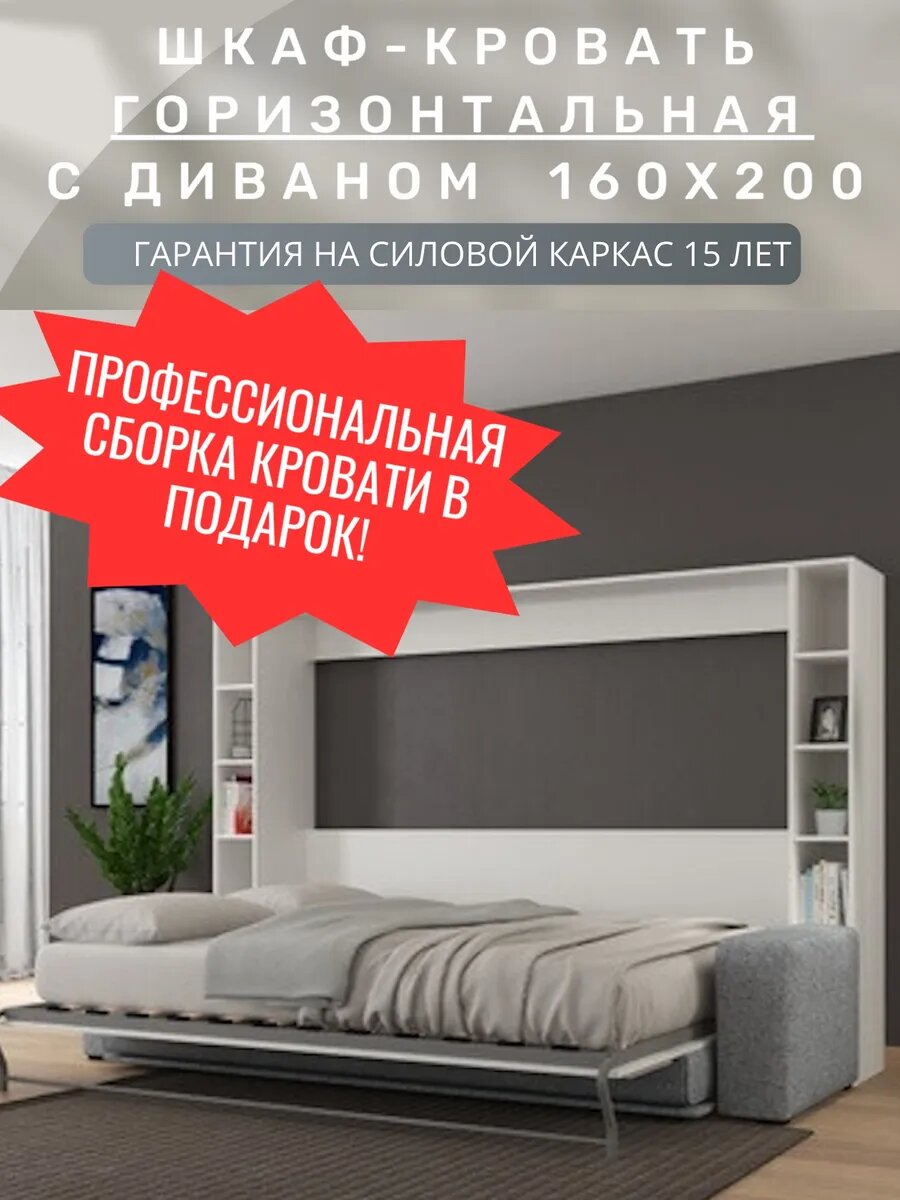Шкаф-кровать трансформер горизонтальная с диваном Гутер Мебель 160х200 со сборкой