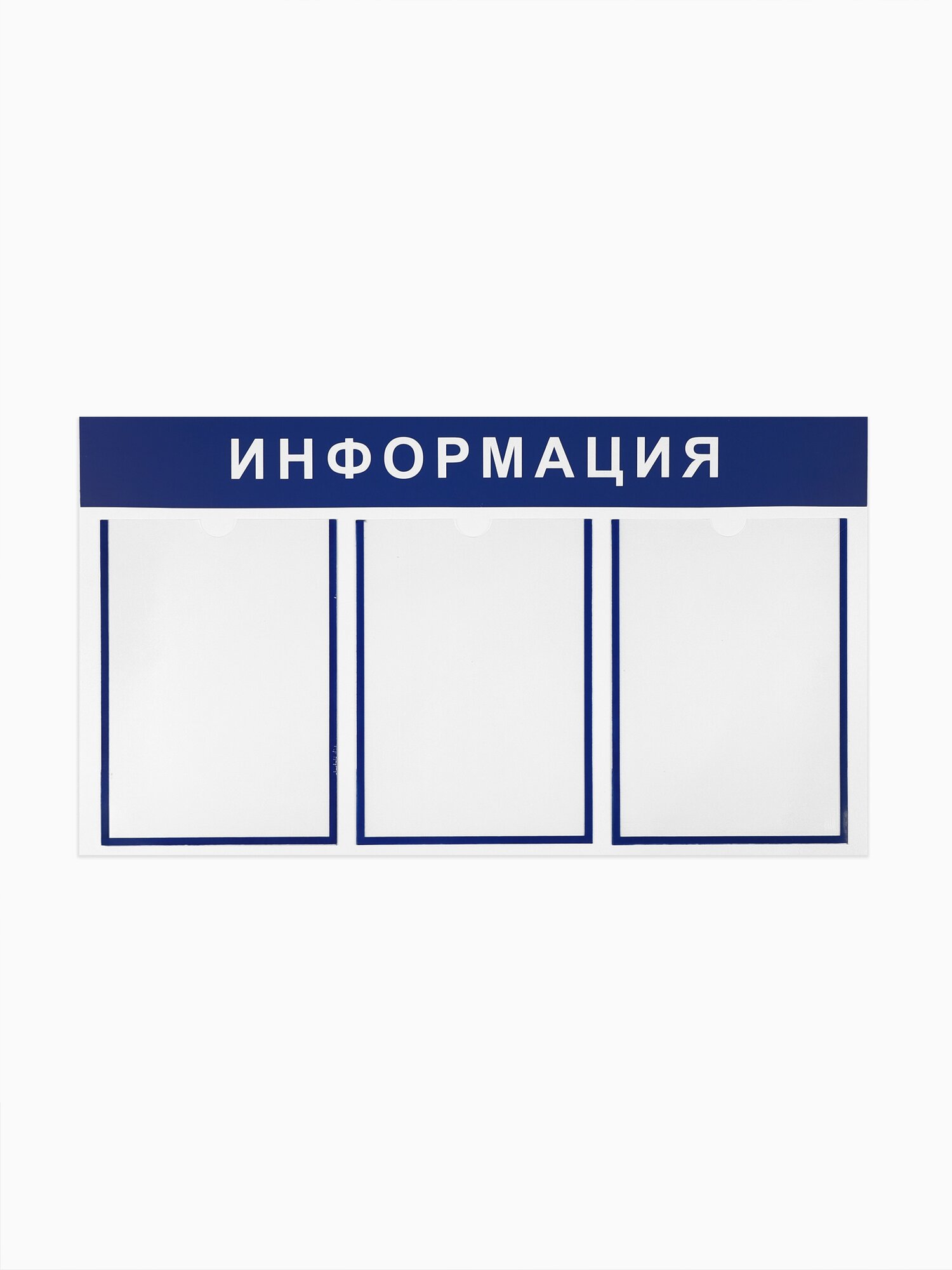 Информационный стенд «Информация» 3 плоских кармана А4, цвет синий