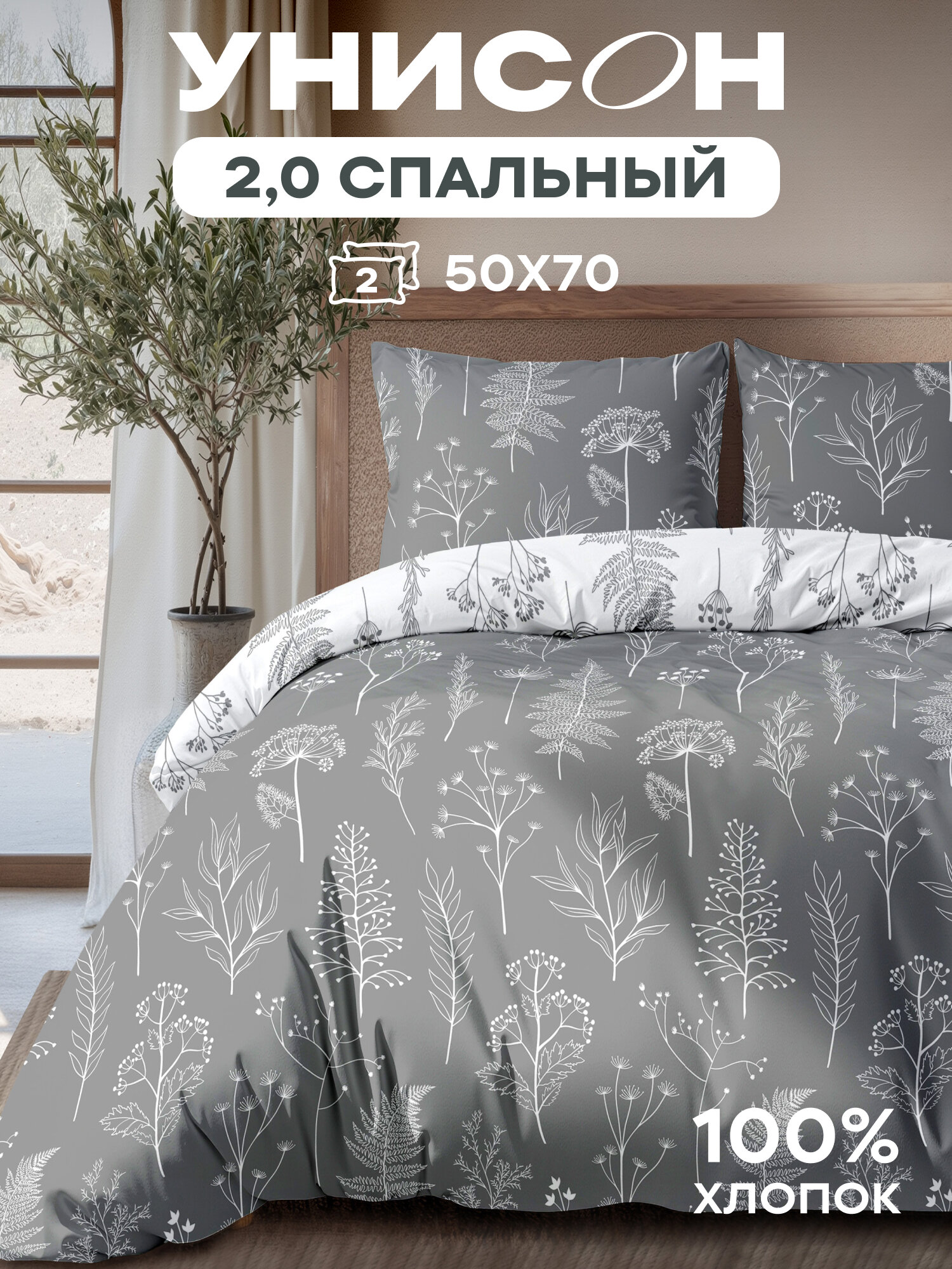 Постельное белье 2 спальное Унисон, Бязь, нав. 50х70, Botanical garden