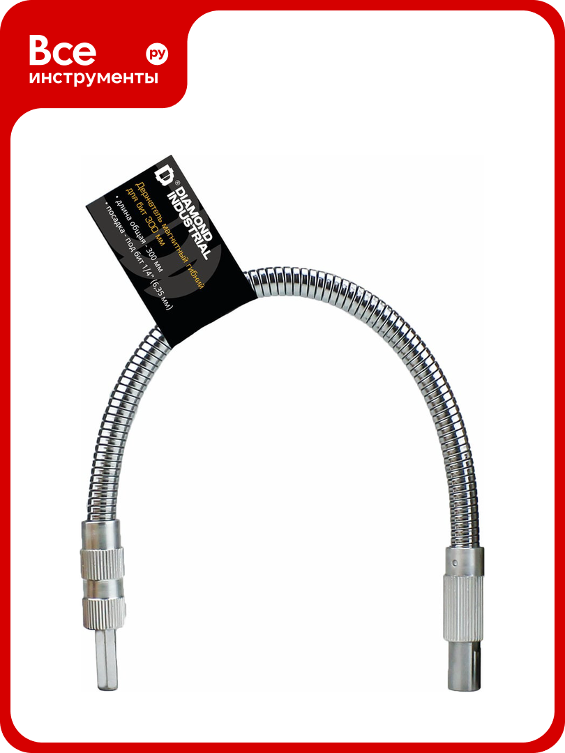 Держатель магнитный гибкий для бит 300 мм Diamond Industrial DIDBITUDL300 из стали с внутренним шестигранником