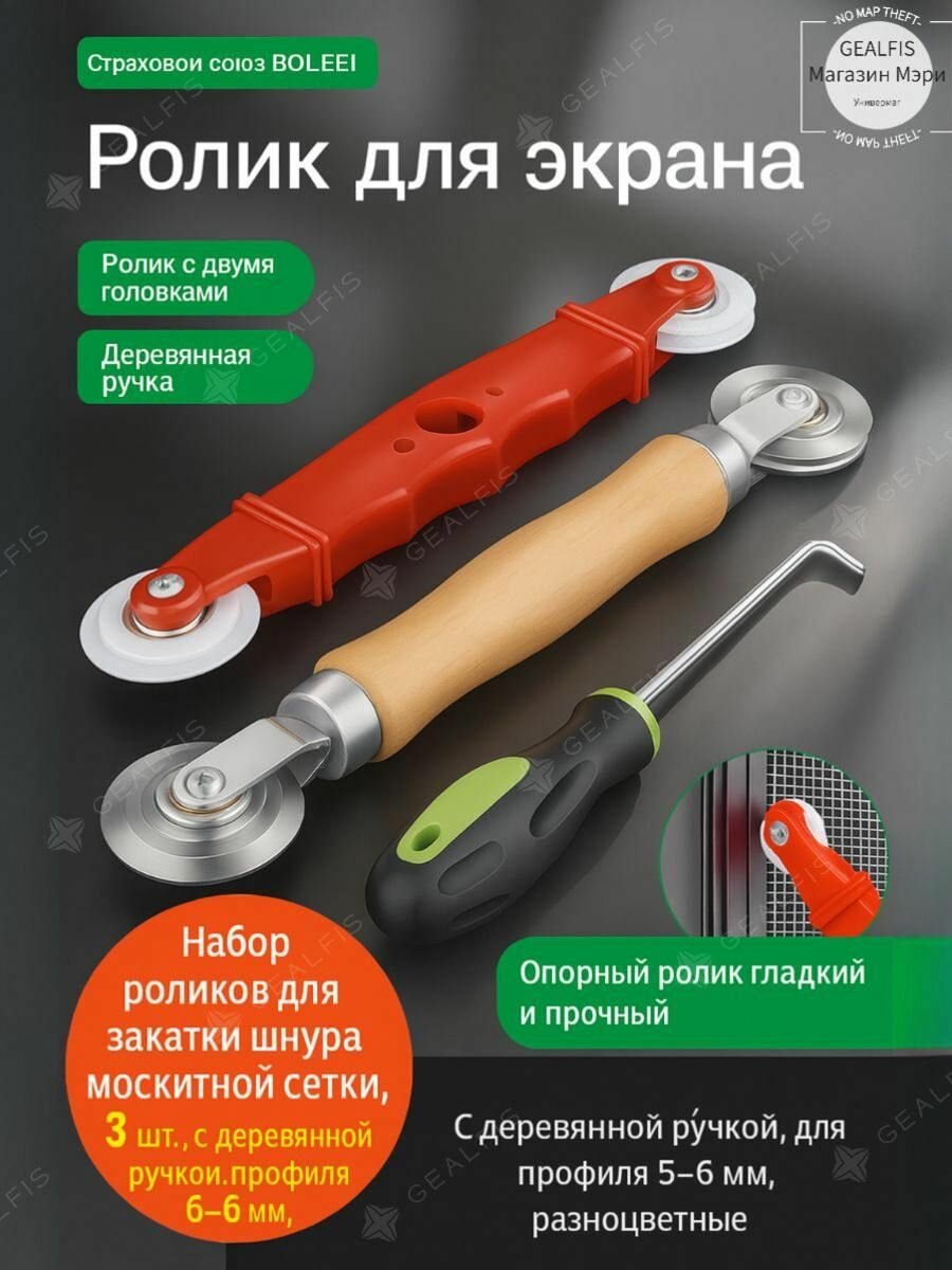 Набор роликов для установки москитной сетки, 3 шт, с деревянной ручкой, для профиля 5 - 6 ммX