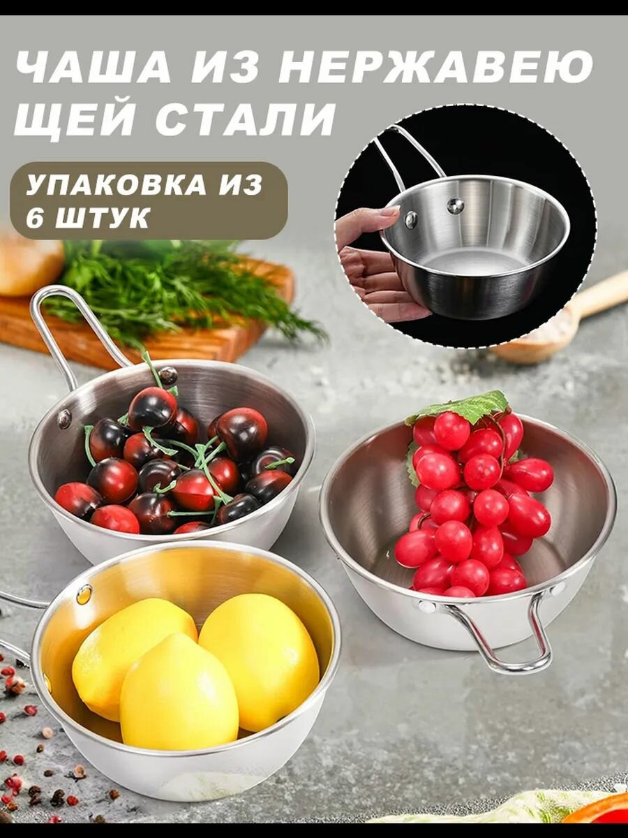 Кокотница из нержавеющей стали, 6 шт, 0.15 л, для кухни, с ручкой