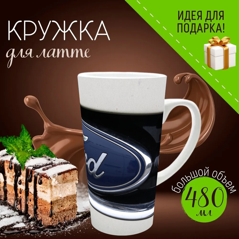 Кружка латте керамическая большая для чая и кофе с прикольным принтом "Форд, эмблема, логотип" 500 мл.