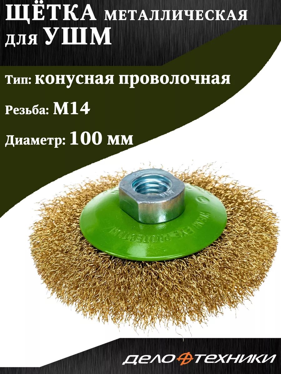 Щетка для УШМ, конусная, проволочная, резьба М14, 100 мм