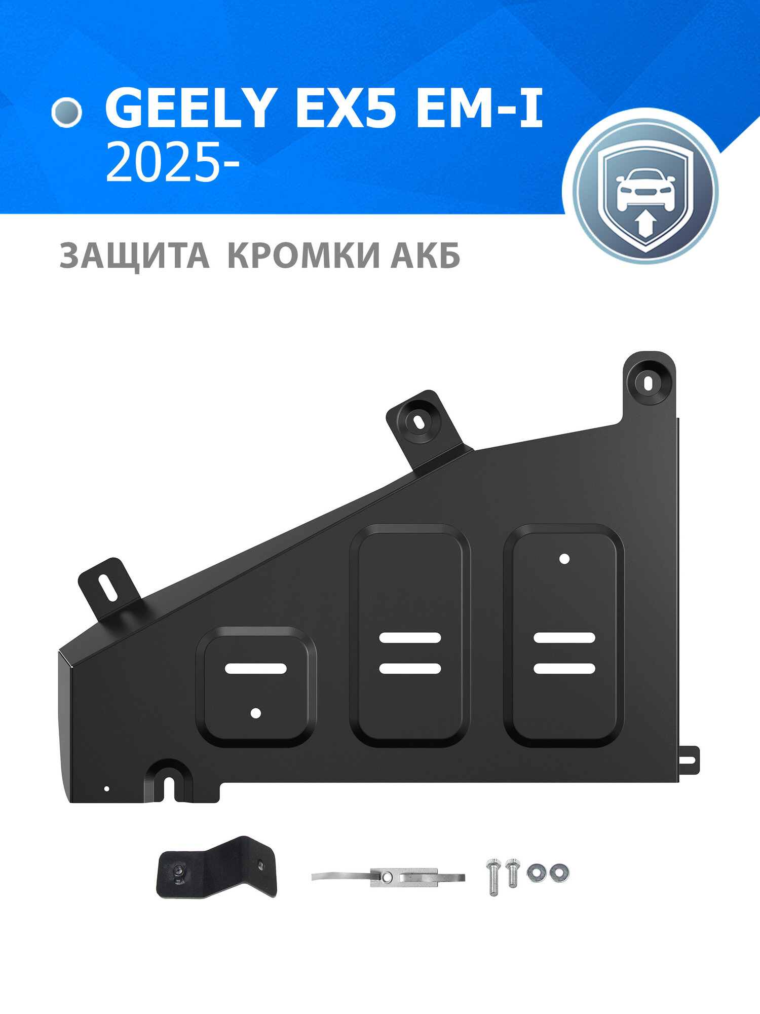 Защита кромки АКБ для Geely EX5 EM-i PHEV FWD 2025-н. в, сталь, с крепежом, штампованная
