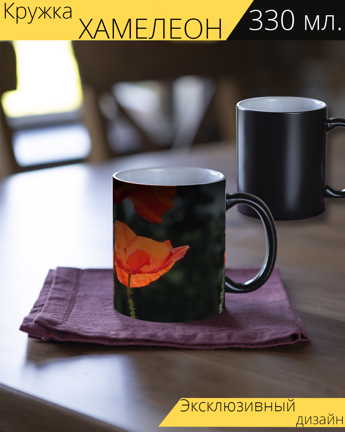 Кружка хамелеон с принтом "Мак, маки, цветок" 330 мл.