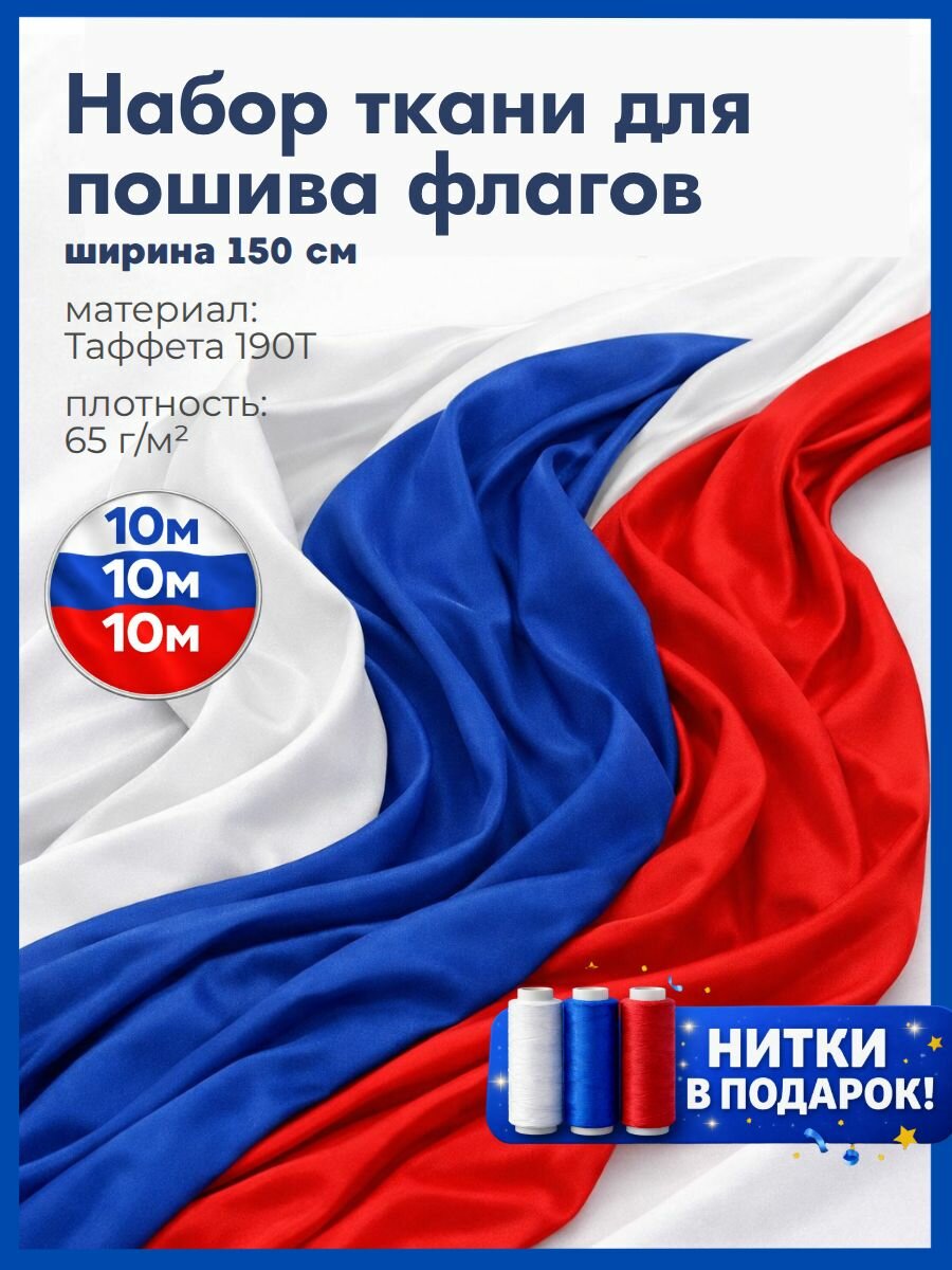 Набор ткани Таффета для пошива Флага "России", ш-150 см, цвет василек, красный, белый на отрез, цена за набор 10+10+10 пог. метра