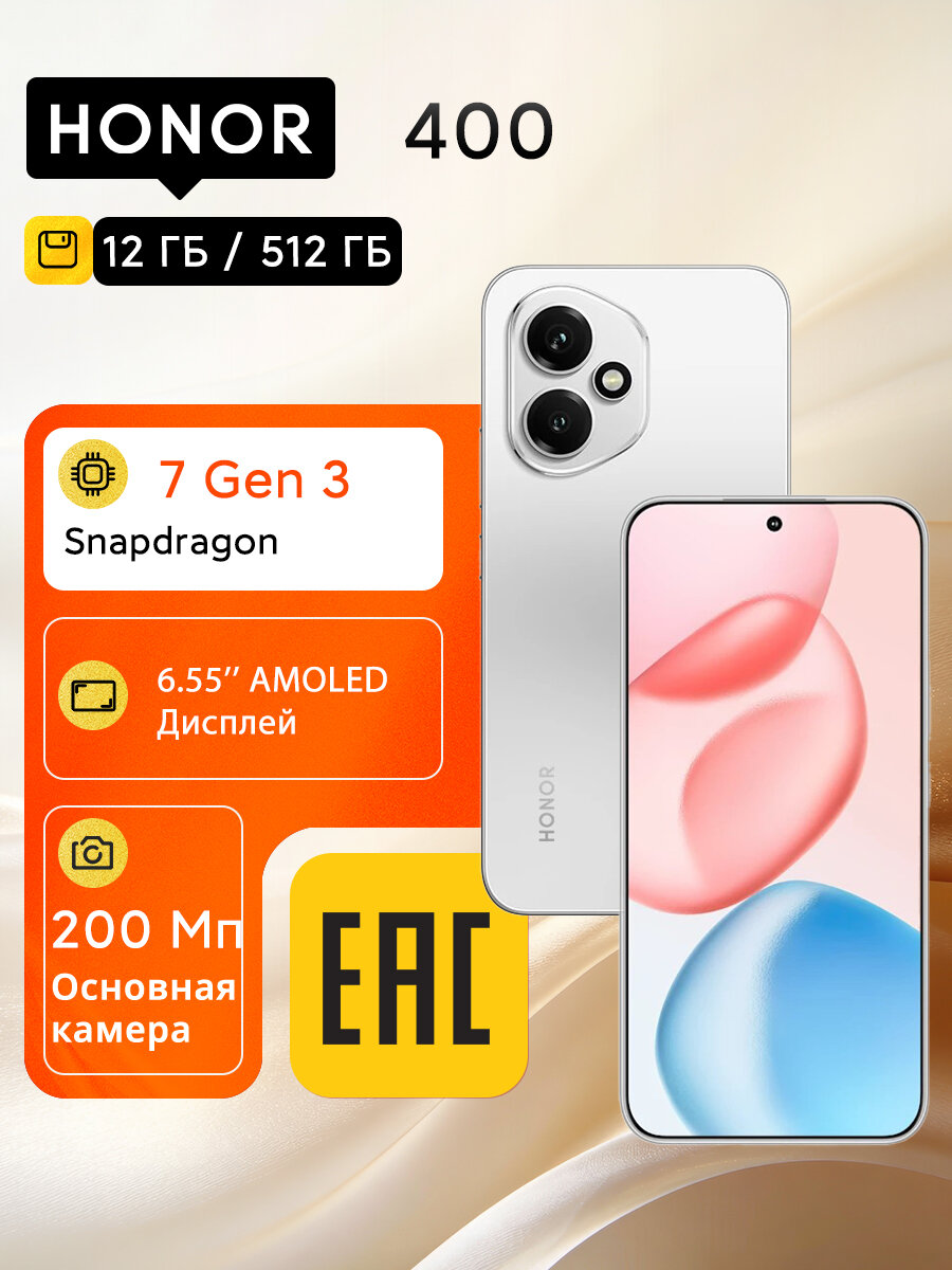Смартфон HONOR 400 12ГБ\512ГБ, экран 6.55", камера 200Мпикс, NFC, серебро, EAC (Ростест)