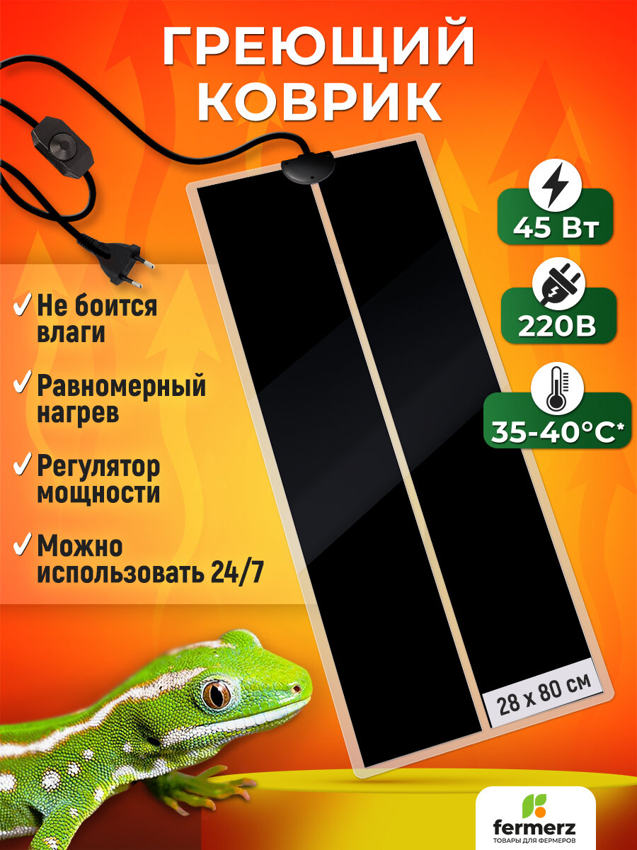 Коврик 45 Ватт 28 x 80 см для подогрева террариумов, рассады, сушки обуви, овощей