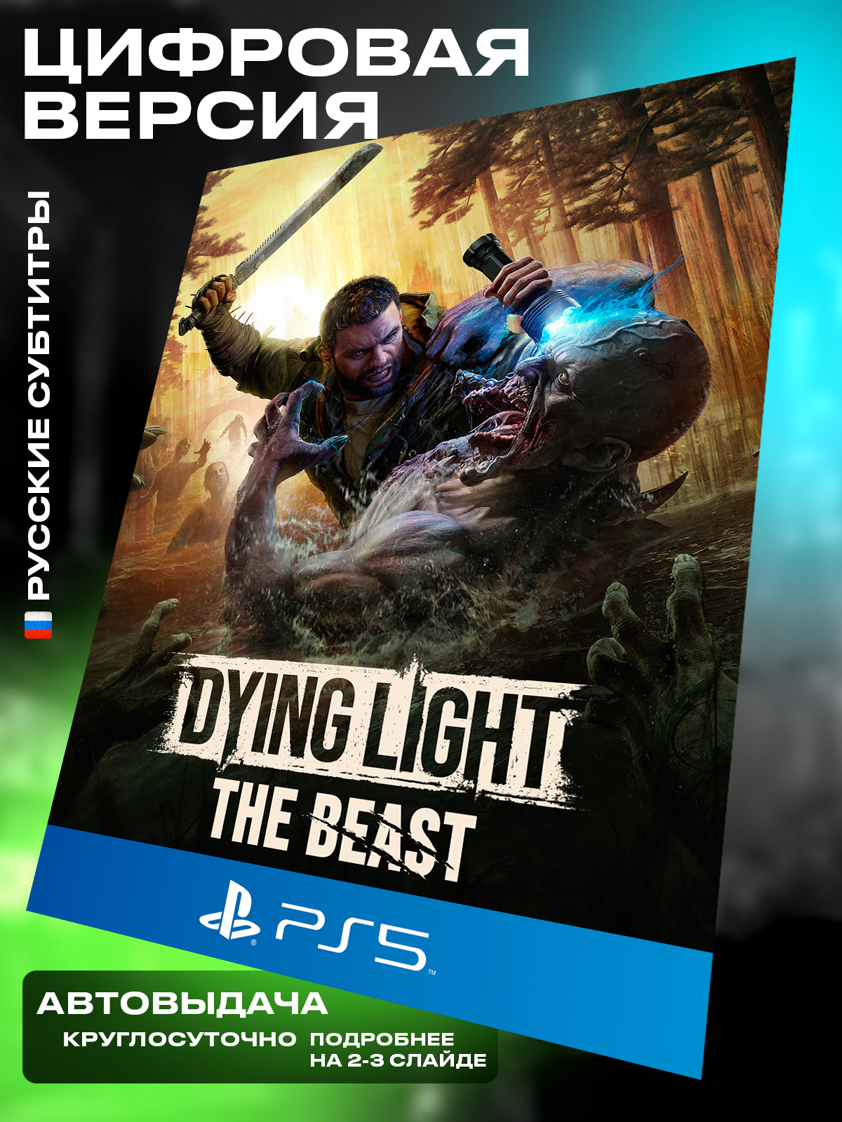 Игра Dying Light: The Beast для Playstation 5 Standard Edition Цифровая версия