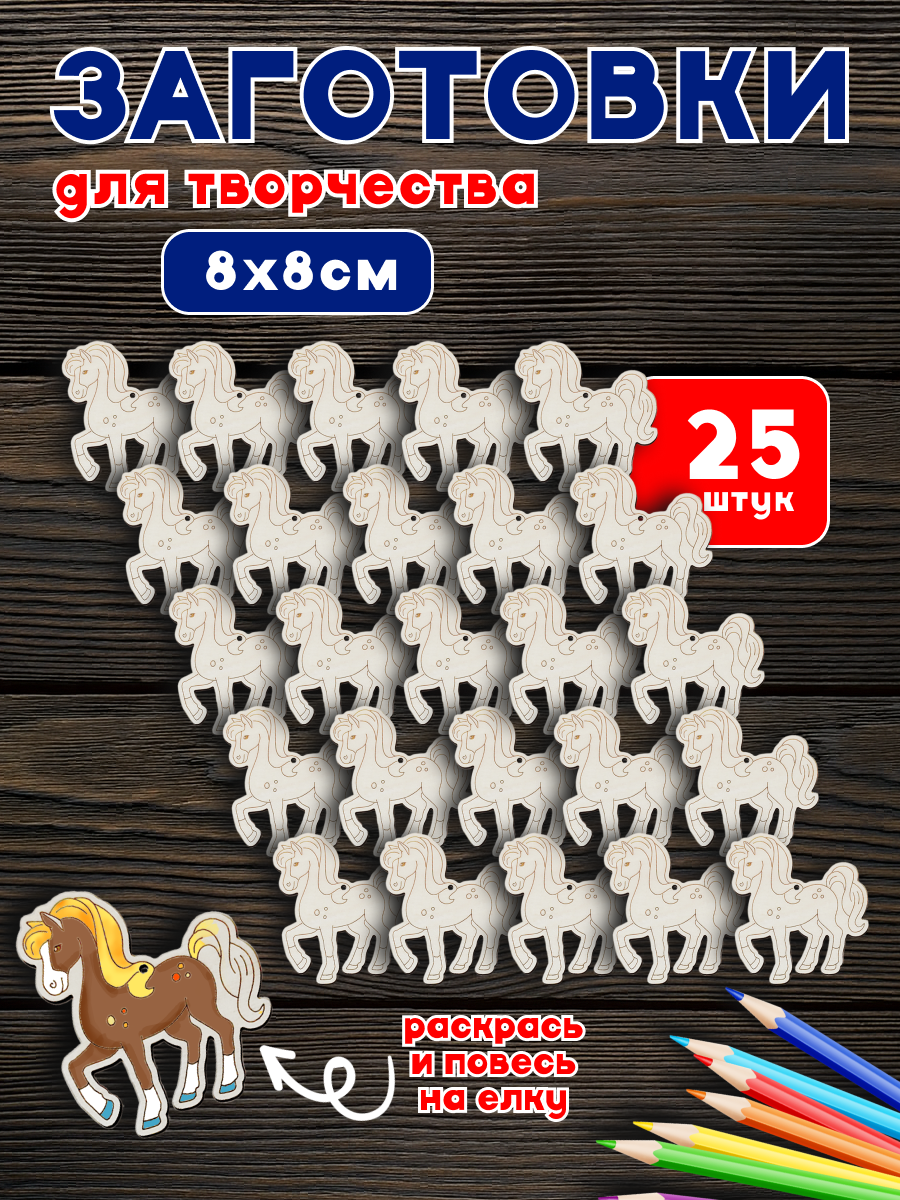 Набор для творчества Wooden Dreams "Лошади 3", заготовки, 25 штук. Новогодние елочные игрушки.