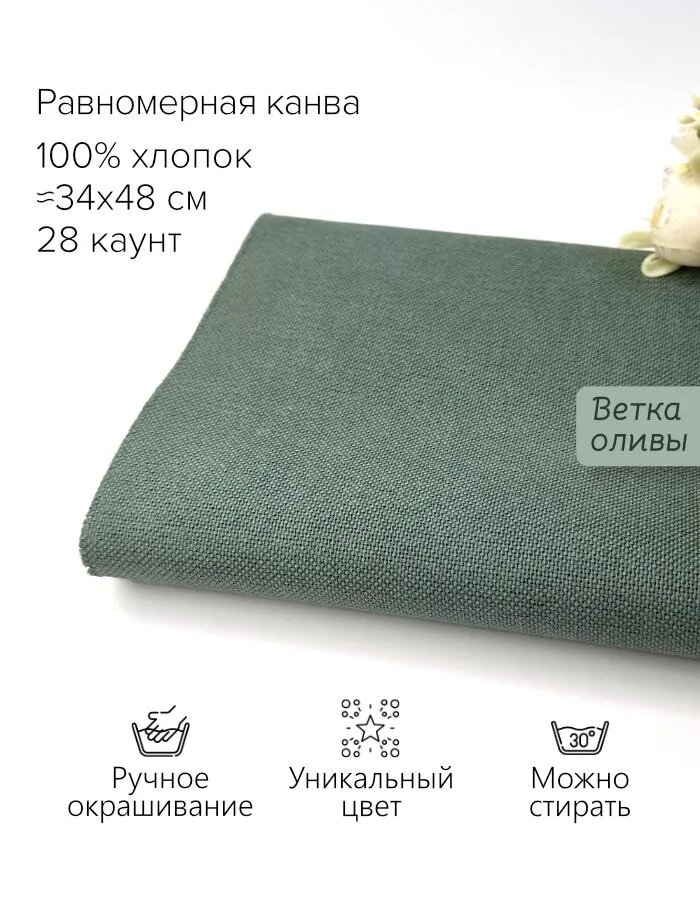 Ткань для вышивания равномерка, ручного окрашивания, цвет Ветка оливы, 28 каунт, 34*48 см, 100% хлопок