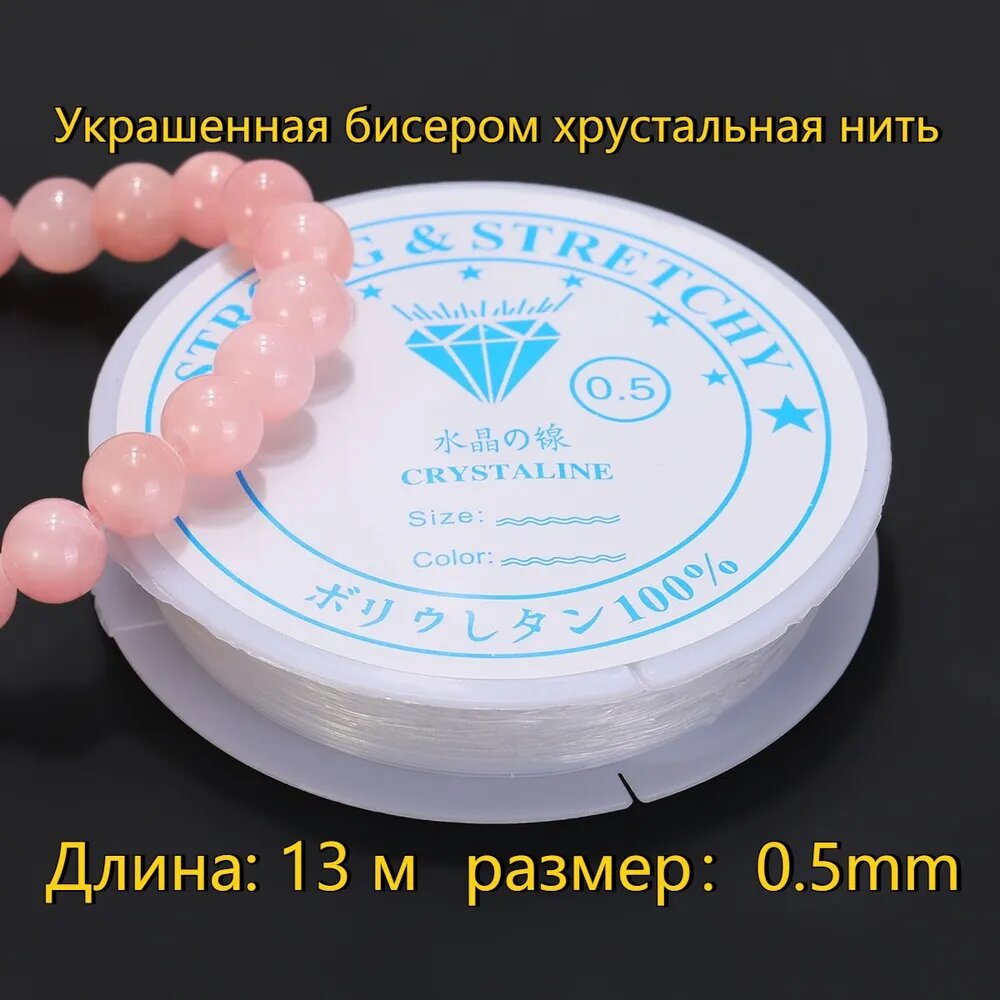 0.5mm 13m Прозрачная эластичная леска Crystal Tec для бижутерии DIY