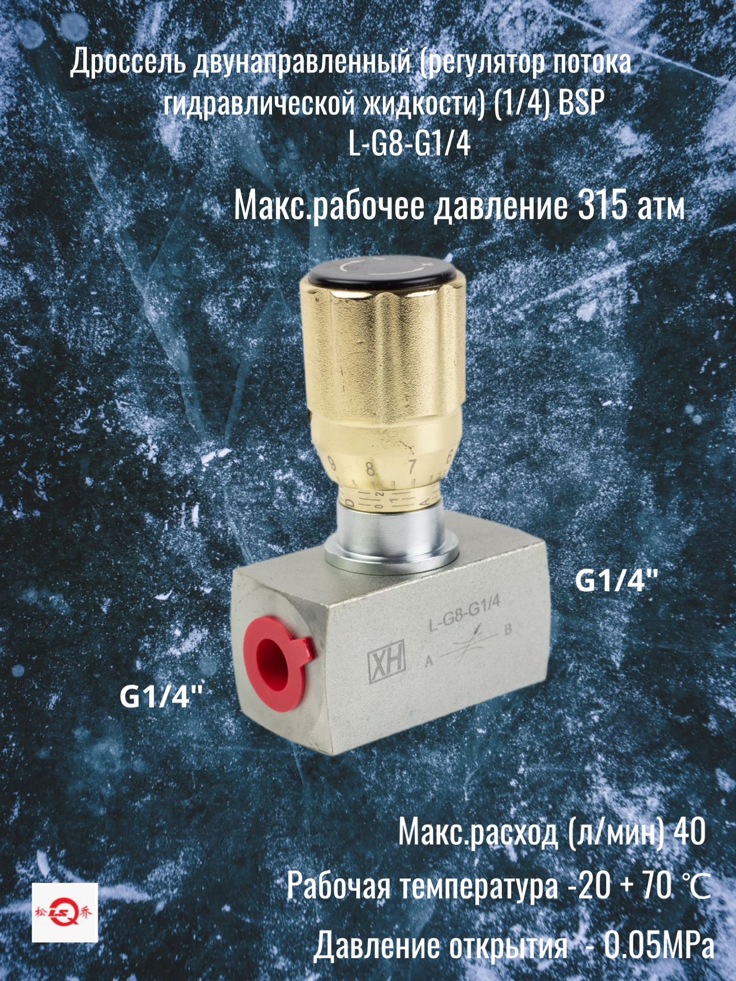 Дроссель (регулятор потока гидравлической жидкости) (1/4) BSP, 315 бар, 40 л/мин, DN 8 мм