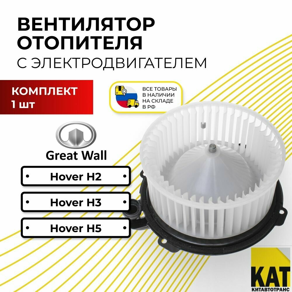 Вентилятор отопителя Ховер (Great Wall Hover H2 H3 H5) c электродвигателем