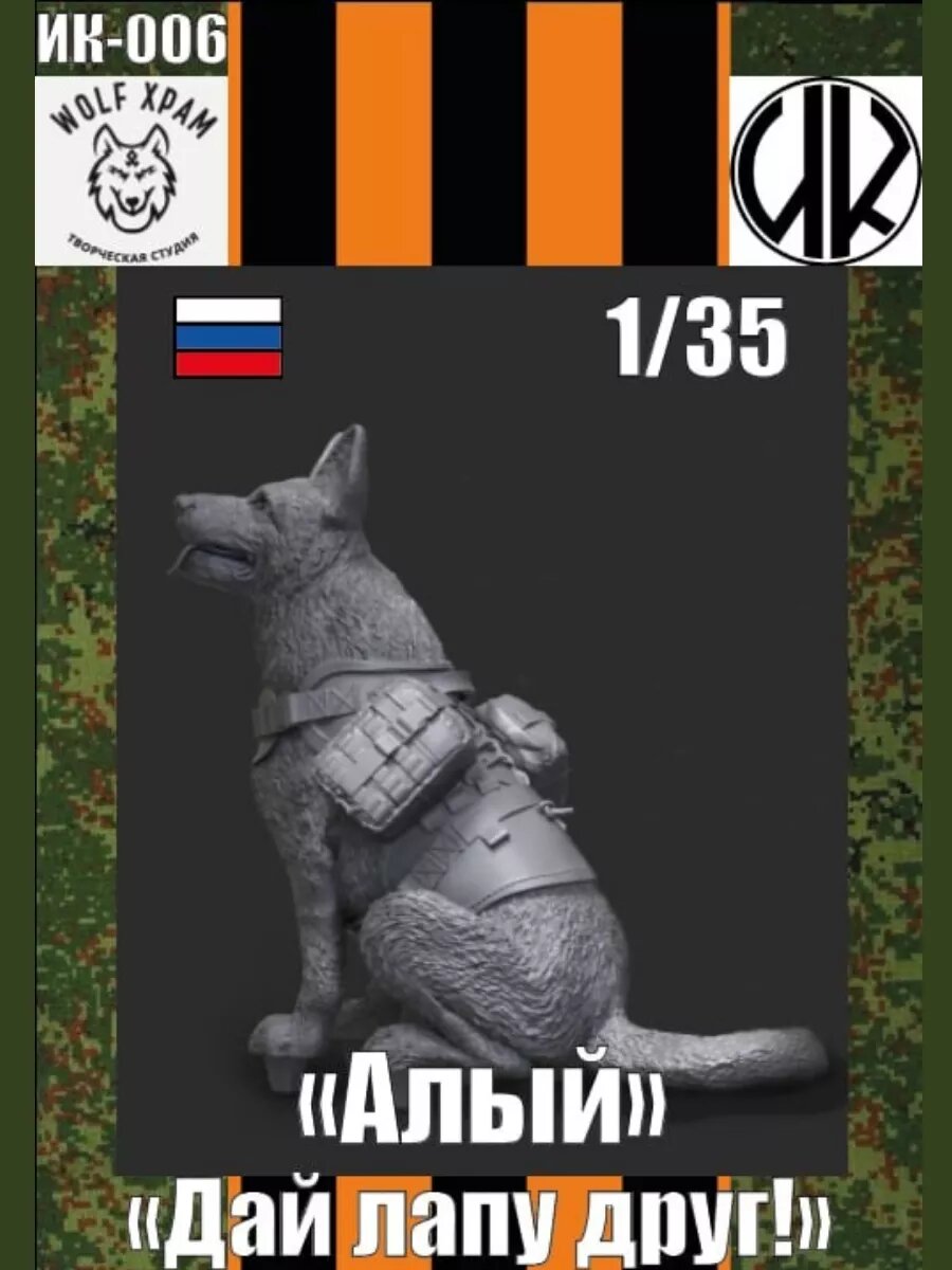 Пёс Алый - фигурка для стедового моделизма