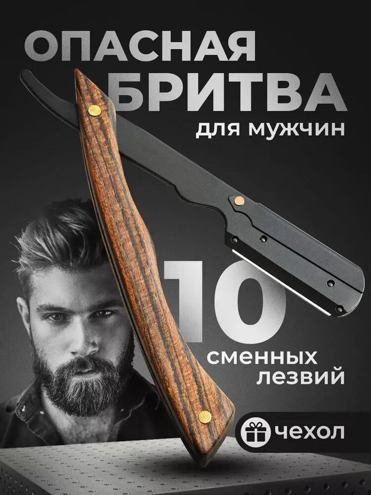 Опасная бритва для мужчин со сменными лезвиями