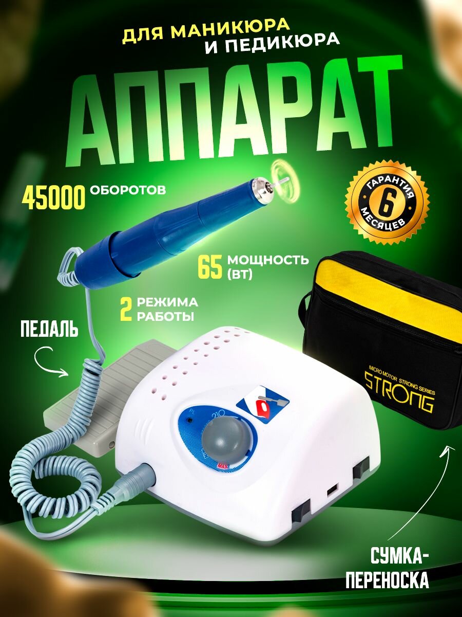 Аппарат для маникюра и педикюра Strong 210