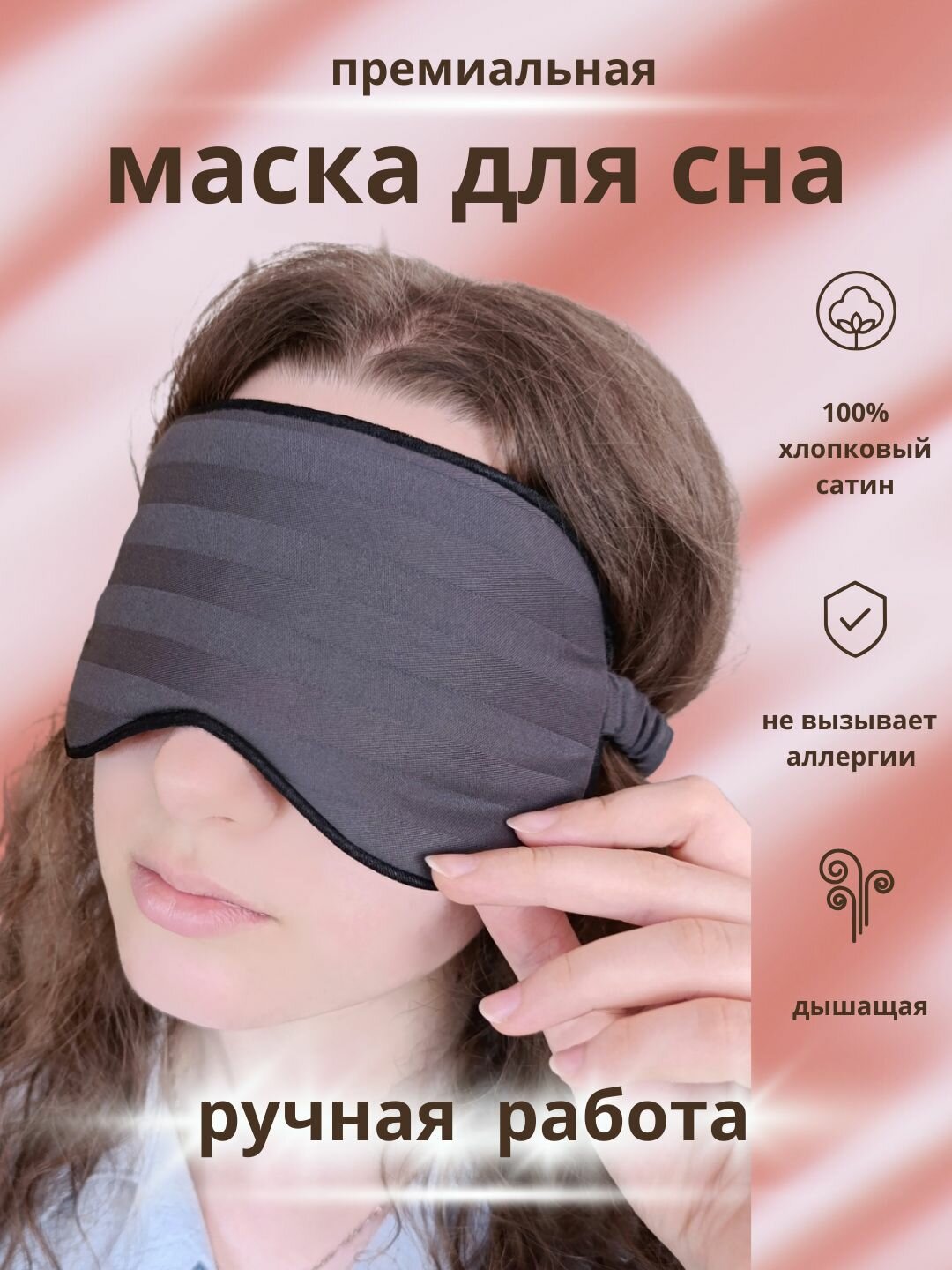 Маска для сна