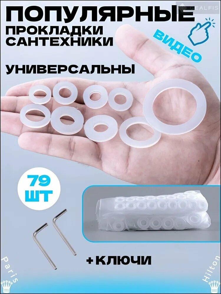 Набор силиконовых, сантехнических прокладок для смесителя, 79 шт