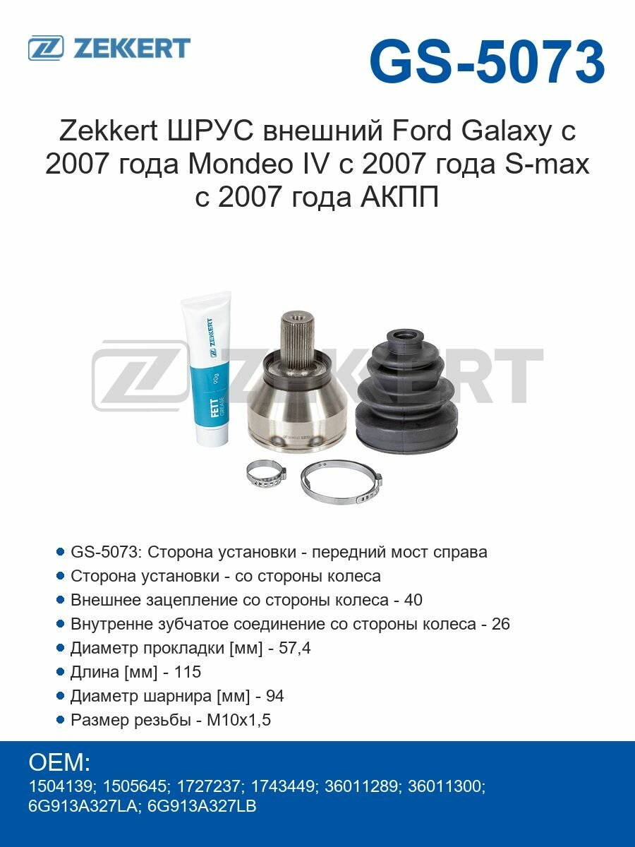 Zekkert ШРУС внешний Ford Galaxy с 2007 года Mondeo IV с 2007 года S-max с 2007 года АКПП
