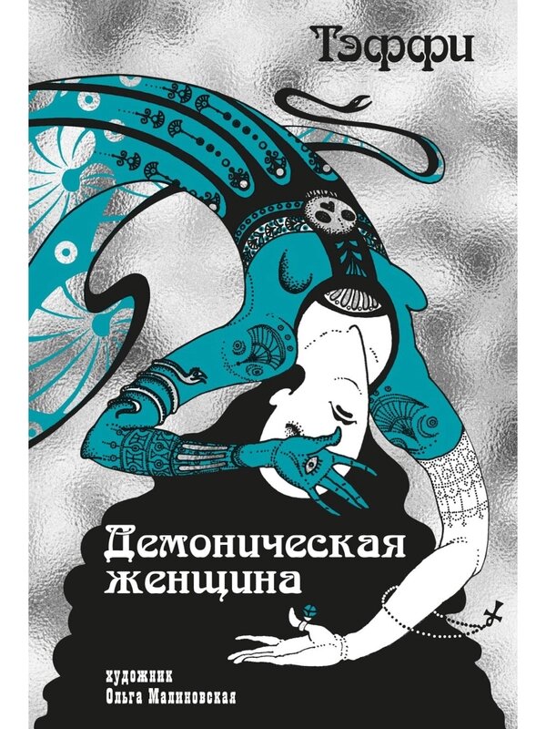 Демоническая женщина: рассказы (Тэффи Н. А.)