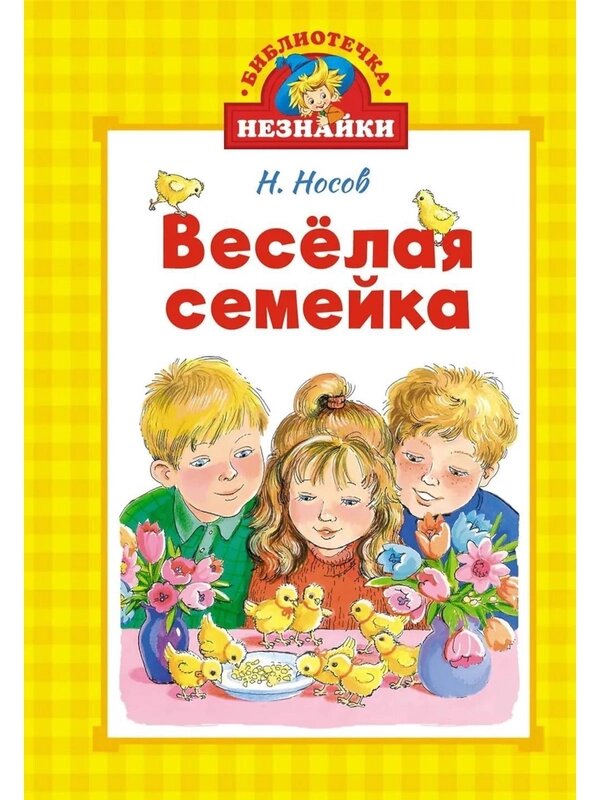 Веселая семейка (Носов Н. Н.)