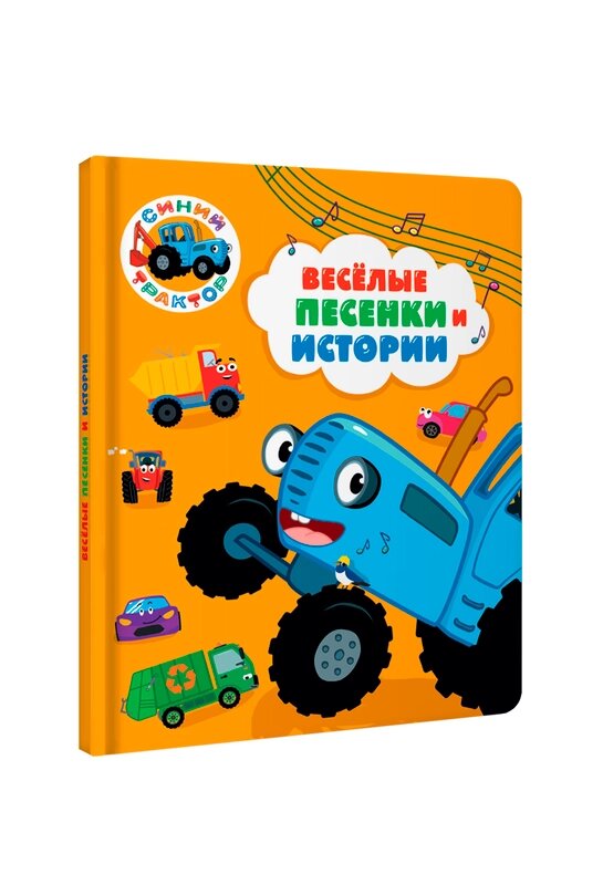 Книги детские развивающие, Синий трактор, сказки/песенки, запуск речи. Проф-Пресс