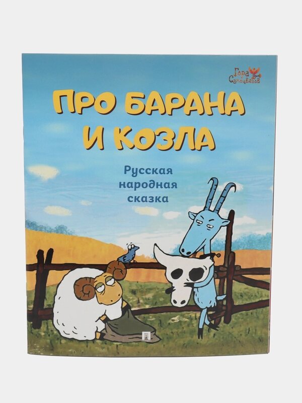 Про барана и козла. Русская народная сказка