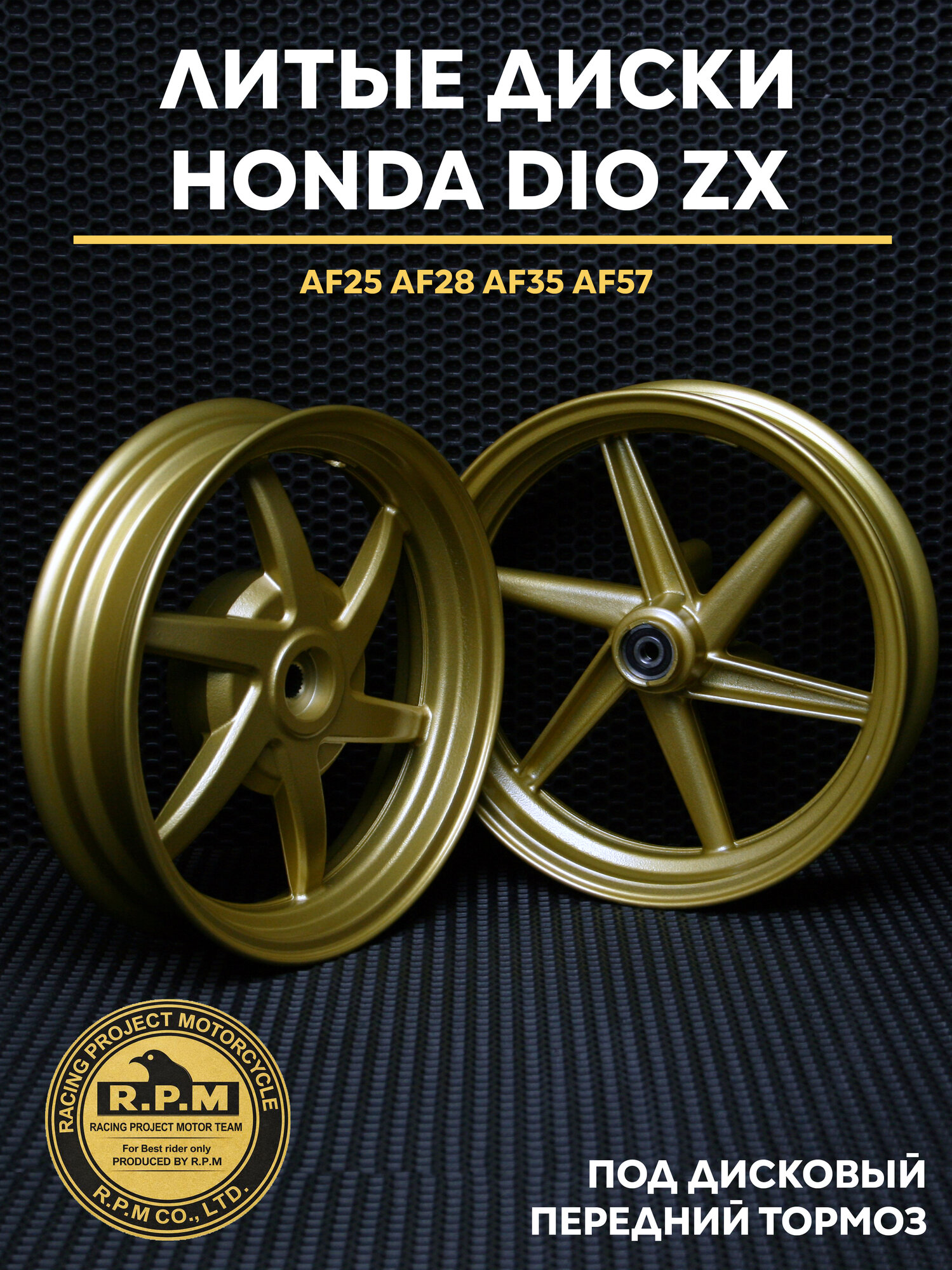 Литые диски Хонда дио / Honda Dio ZX