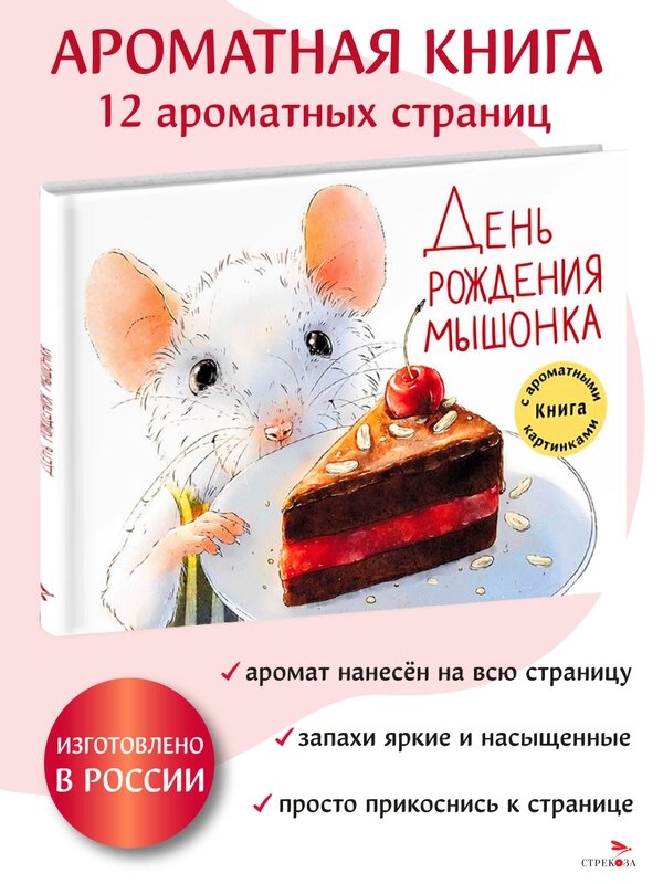 День рождения Мышонка. Книга с ароматными картинками