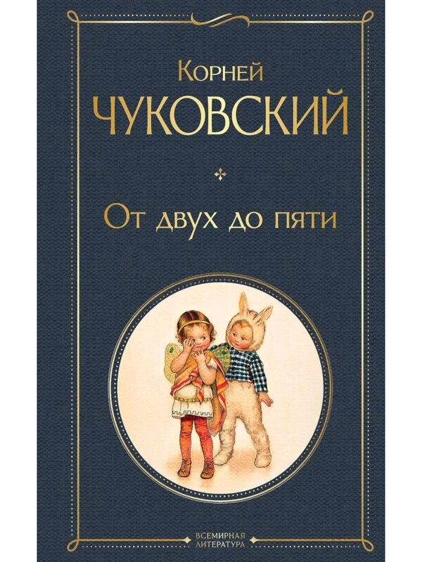 От двух до пяти (Чуковский К. И.)