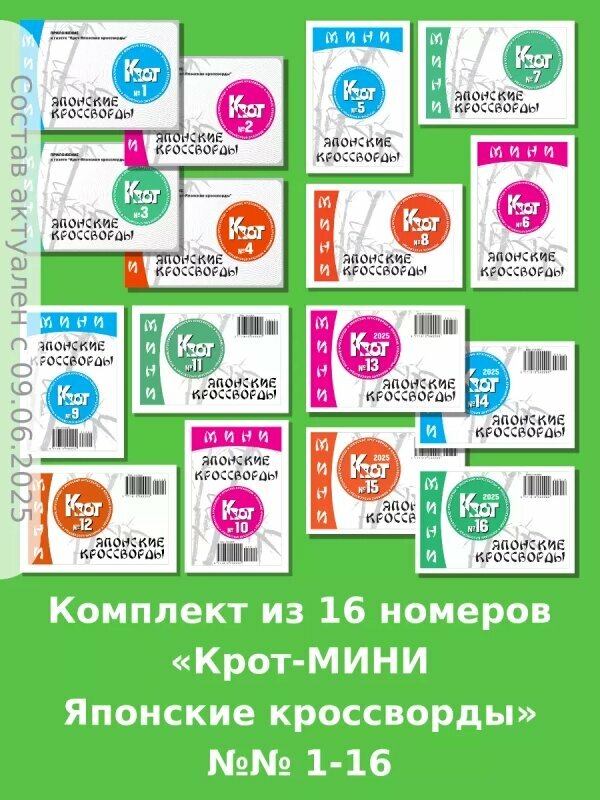 Крот-Мини Японские кроссворды №№ 1-16