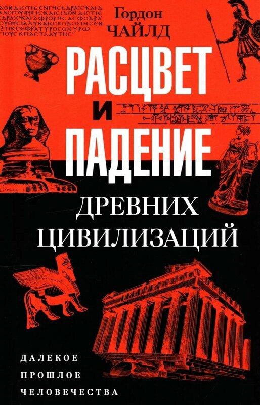 Расцвет и падение древних цивилизаций. Далекое прошлое человечества (Чайлд Г.)