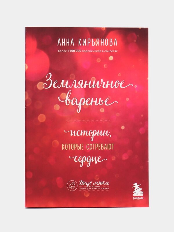 Земляничное варенье. Истории, которые согревают сердце, Анна Кирьянова