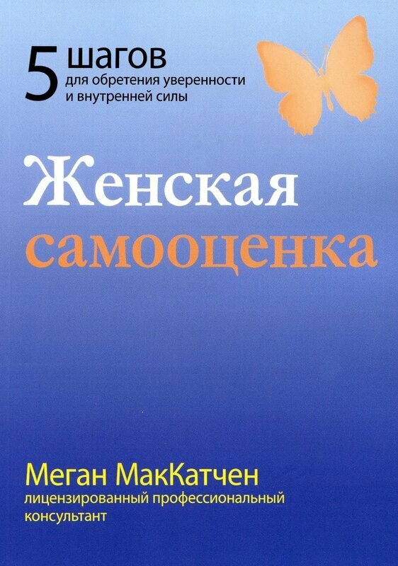 Женская самооценка. Пять шагов для обретения уверенности и внутренней силы (МакКатчен М.)