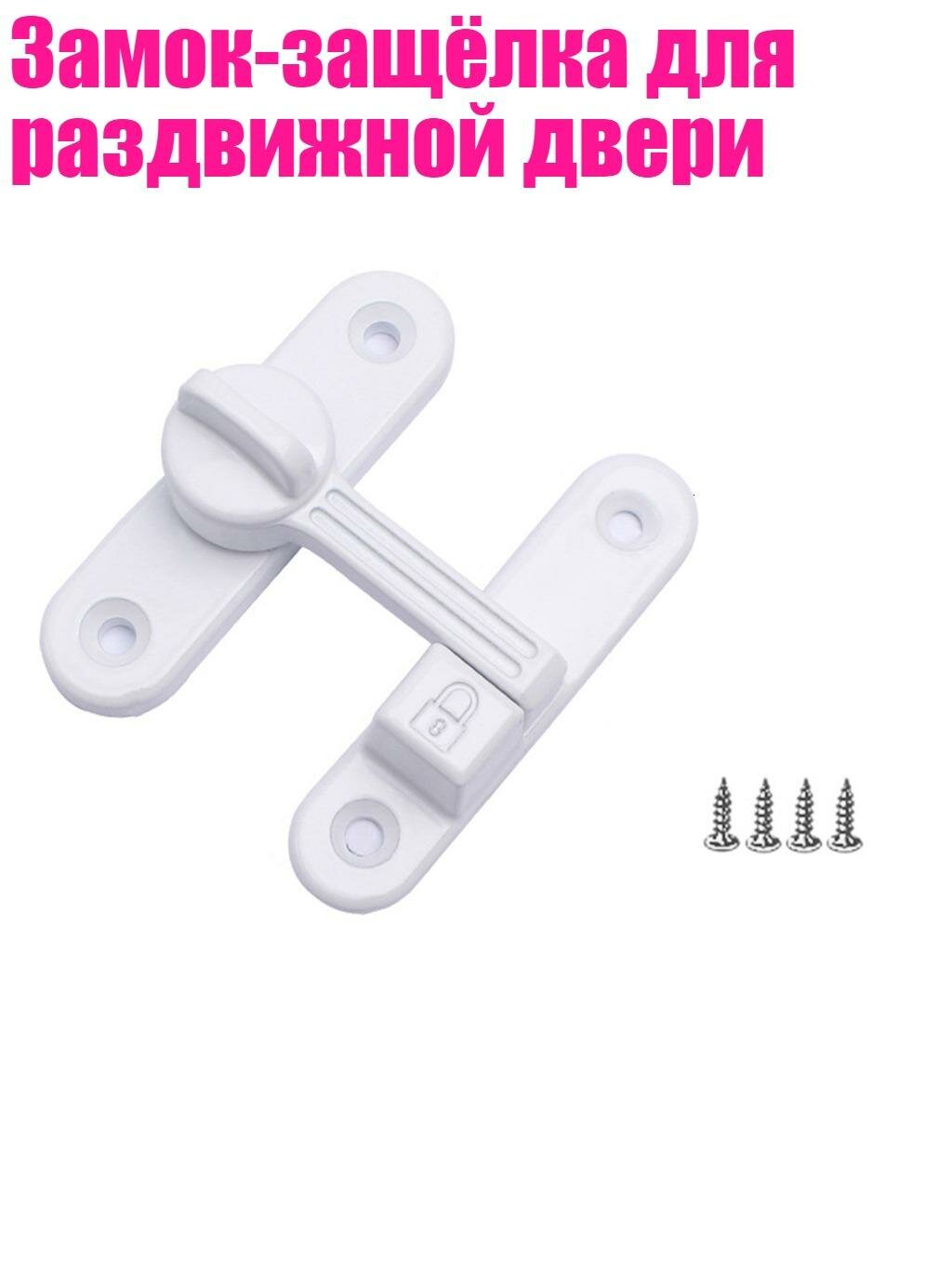 Замок-защёлка для раздвижной двери, SW