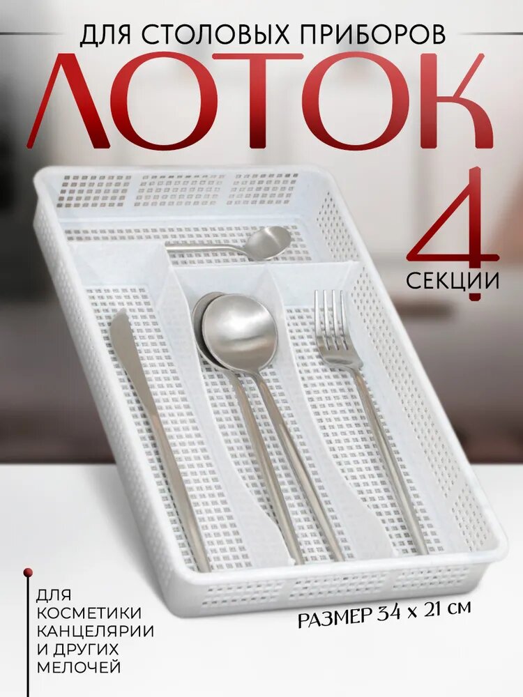 Лоток для столовых приборов Darel plastic, пластик, 34х21х5 см, белый