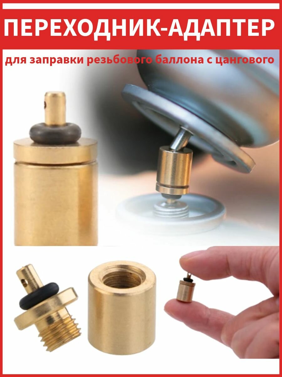 Переходник для заправки резьбового баллона с цангового / адаптер для газового баллончика