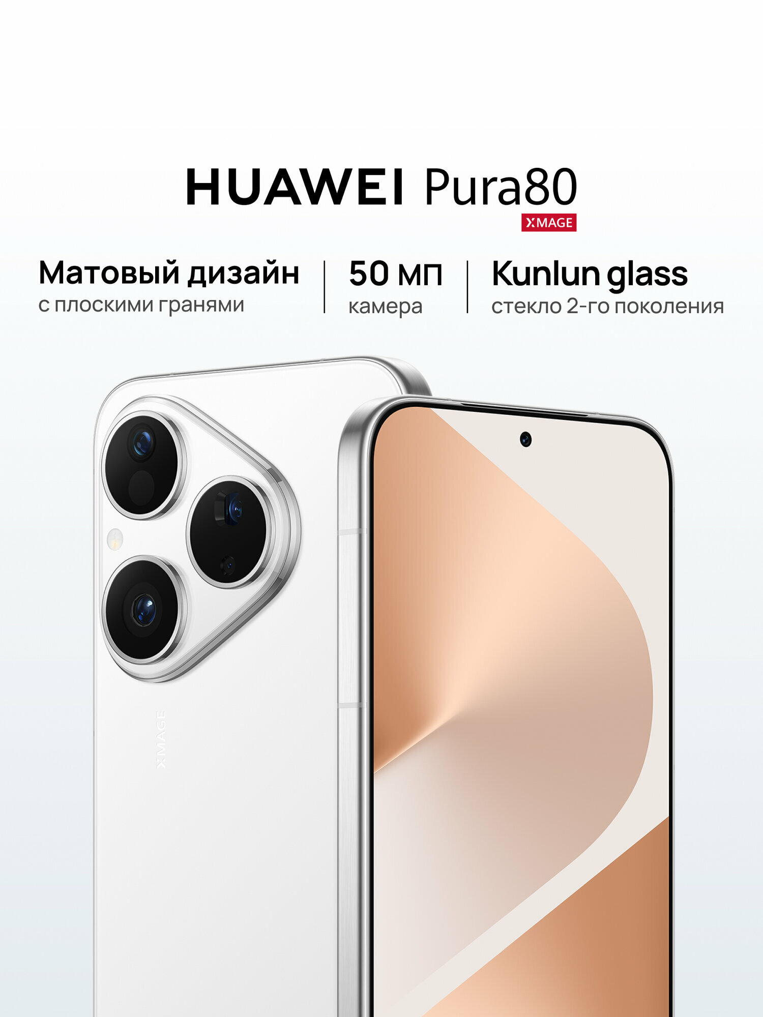Смартфон HUAWEI Pura 80 12 Гб + 256 Гб памяти, Матовый белый