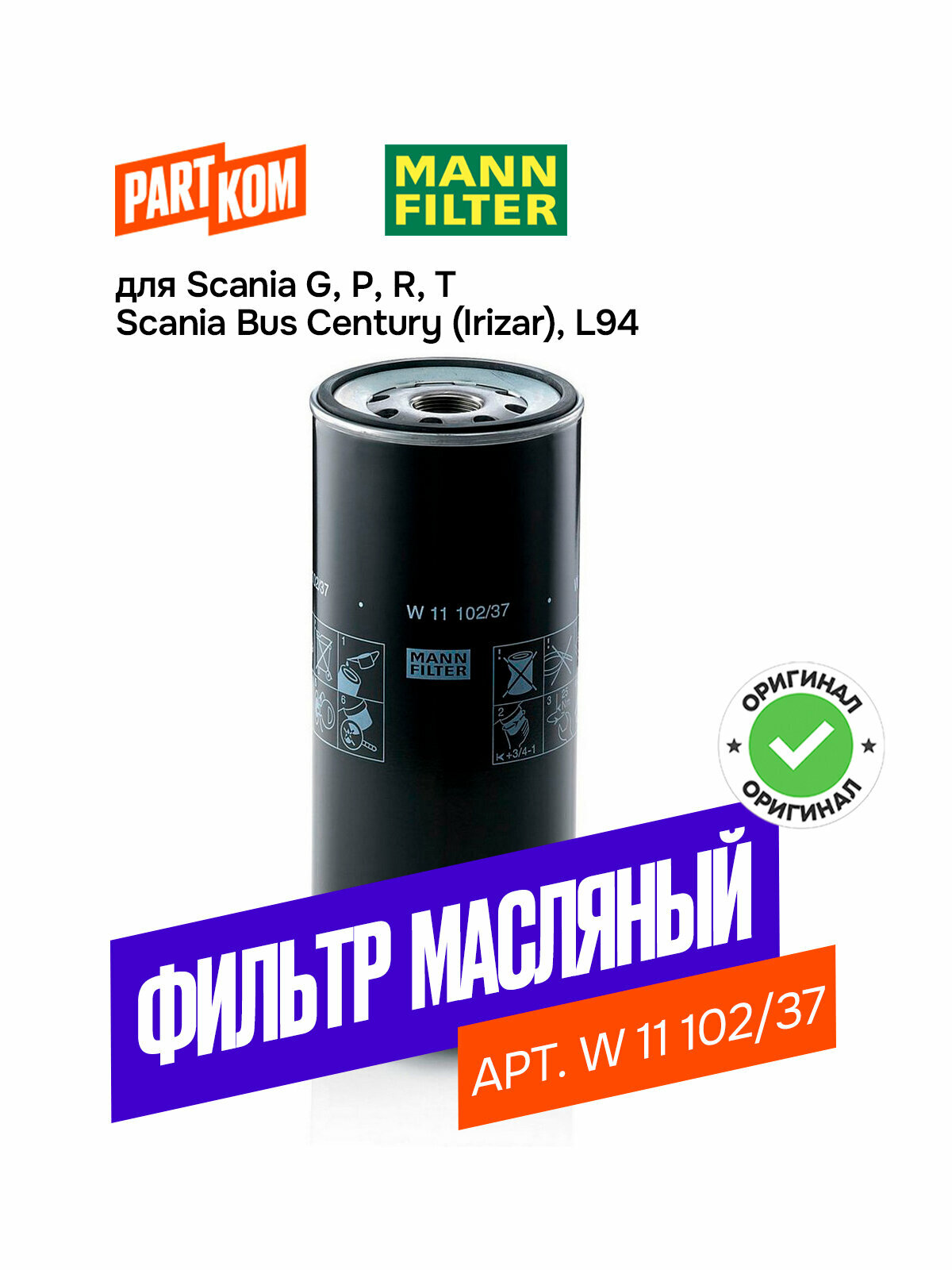 Фильтр масляный MANN-FILTER W 11 102/37 (W1110237)