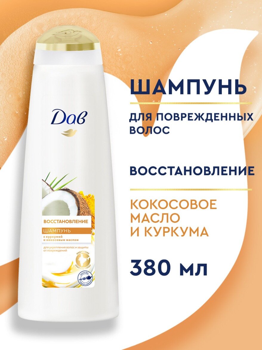 Дав Шампунь для волос женский восстанавливающий с кокосом и куркумой 380 мл