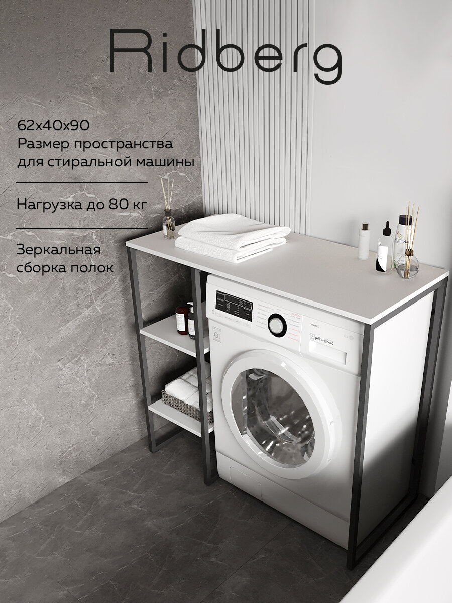 Стеллаж для стиральной машины RIDBERG COLORADO (White/Black)