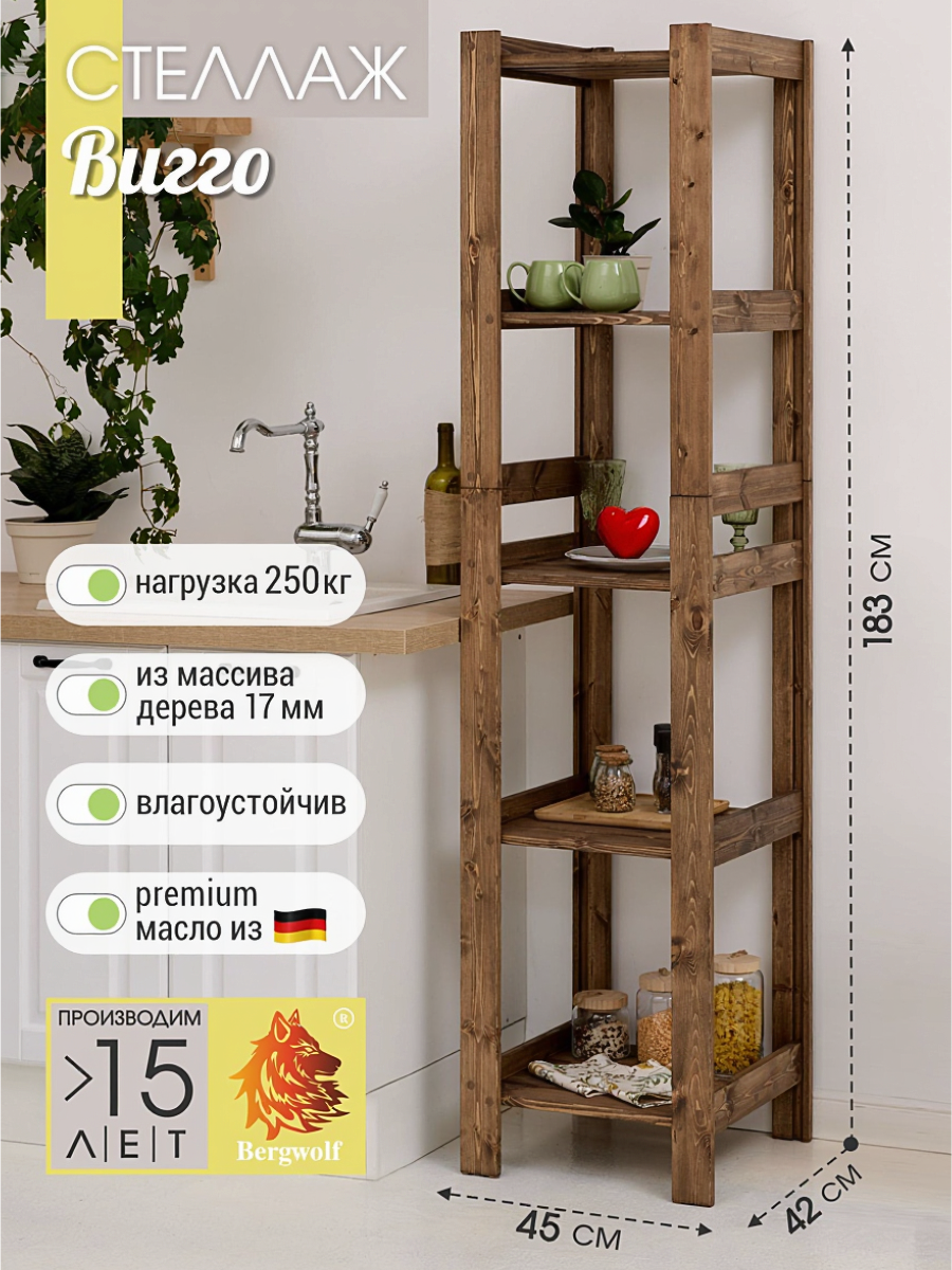 Стеллаж деревянный Bergwolf, узкий, напольный, массив, 183см х 45см х 42см, 5 полок, до 250кг, покрыт маслом, цвет венге