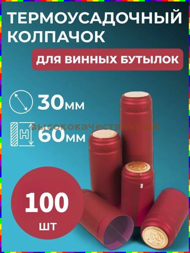 Красный термоколпачок для напитков, 100 штук
